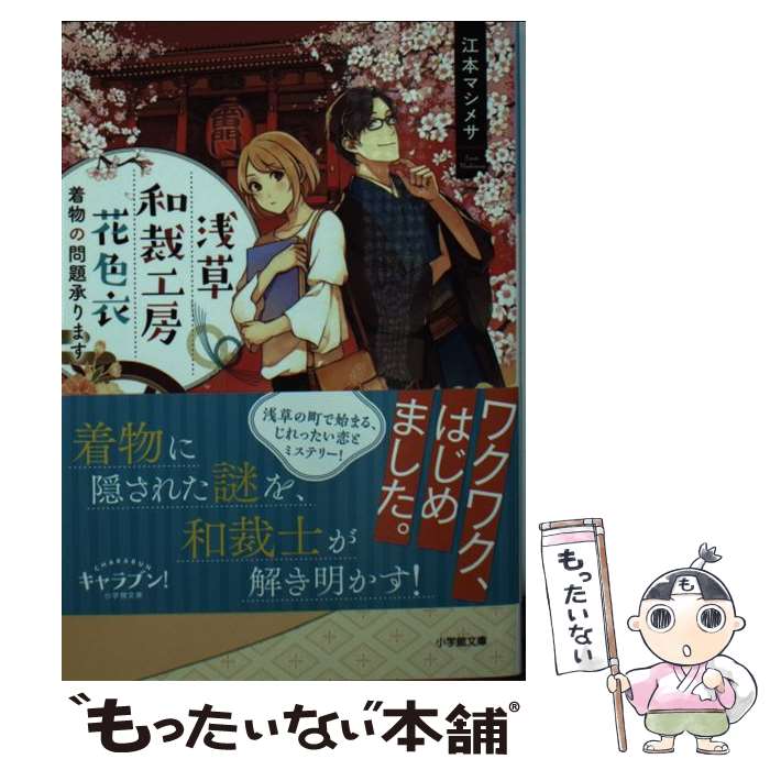 著者：江本 マシメサ, 紅木 春出版社：小学館サイズ：文庫ISBN-10：4094065040ISBN-13：9784094065046■こちらの商品もオススメです ● ノーストリリア / コードウェイナー・スミス, ハヤカワ・デザイン, ...