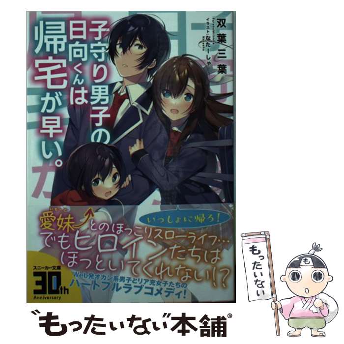 著者：双葉三葉, なたーしゃ出版社：KADOKAWAサイズ：文庫ISBN-10：404107875XISBN-13：9784041078754■こちらの商品もオススメです ● 君と四度目の学園祭 天音マサキ / 天音 マサキ, やすも / ...