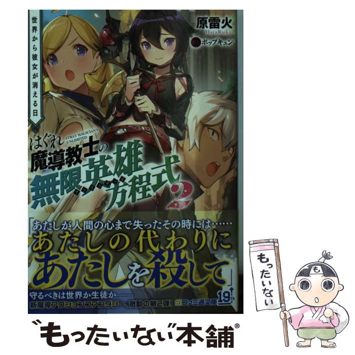 著者：原 雷火, ポップキュン出版社：KADOKAWAサイズ：文庫ISBN-10：4047347191ISBN-13：9784047347199■通常24時間以内に出荷可能です。※繁忙期やセール等、ご注文数が多い日につきましては　発送まで4...