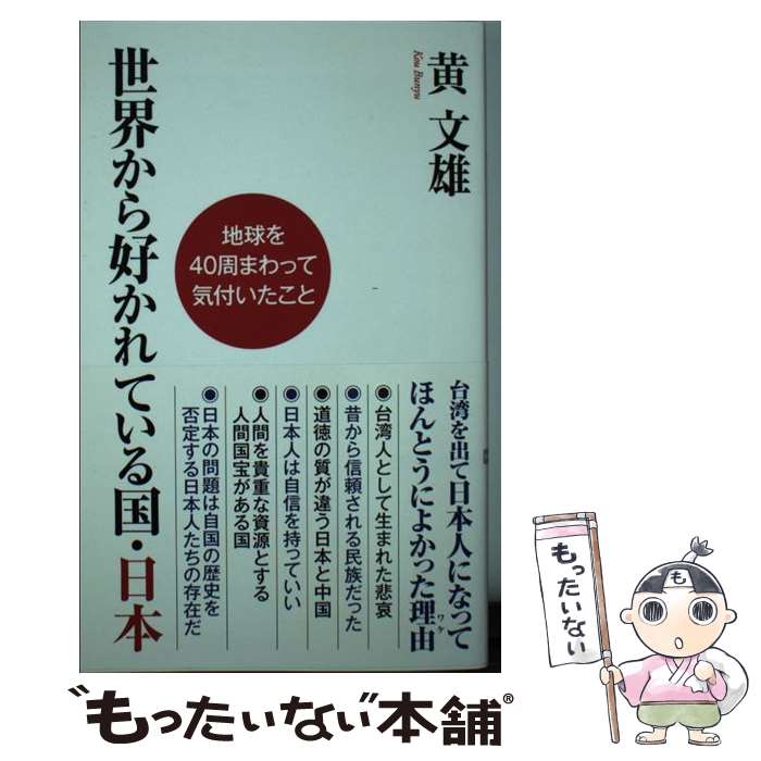 著者：黄文雄出版社：ワックサイズ：新書ISBN-10：4898317367ISBN-13：9784898317365■こちらの商品もオススメです ● 日本が嫌いな日本人へ / 呉 善花 / PHP研究所 [文庫] ● 日本人はなぜ世界から尊...