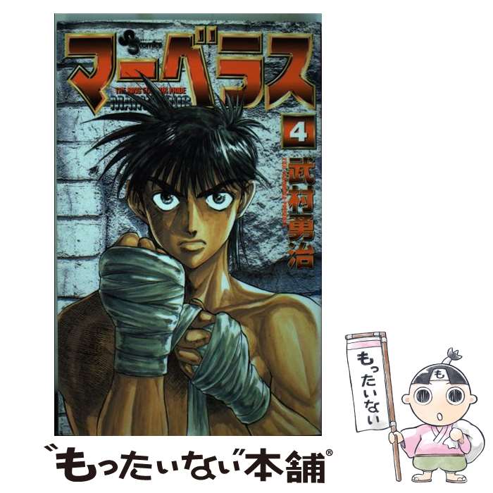 著者：武村 勇治出版社：小学館サイズ：コミックISBN-10：4091260349ISBN-13：9784091260345■通常24時間以内に出荷可能です。※繁忙期やセール等、ご注文数が多い日につきましては　発送まで48時間かかる場合があ...