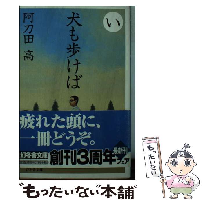 著者：阿刀田 高出版社：幻冬舎サイズ：文庫ISBN-10：4877288546ISBN-13：9784877288549■こちらの商品もオススメです ● 小僧の神様・城の崎にて / 志賀 直哉 / 新潮社 [文庫] ● あれこれ好奇心 / ...