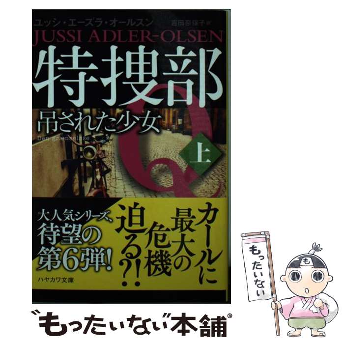 著者：ユッシ・エーズラ・オールスン, 吉田 奈保子出版社：早川書房サイズ：文庫ISBN-10：415179459XISBN-13：9784151794599■こちらの商品もオススメです ● ミレニアム3 下巻 / スティーグ・ラーソン, ヘ...