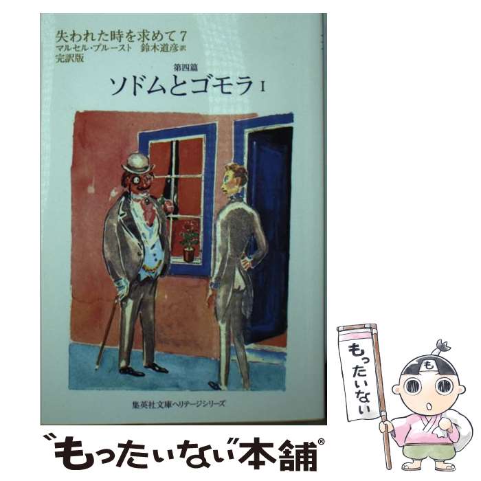著者：マルセル・プルースト, 鈴木 道彦出版社：集英社サイズ：文庫ISBN-10：4087610268ISBN-13：9784087610260■こちらの商品もオススメです ● ドラゴンボール超 1 / とよたろう / 集英社 [コミック]...