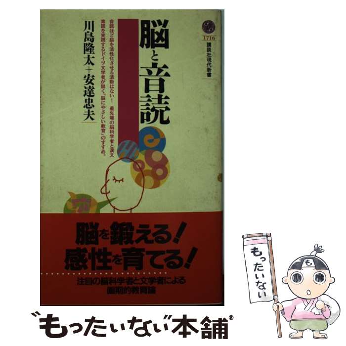 著者：安達 忠夫, 川島 隆太出版社：講談社サイズ：新書ISBN-10：4061497162ISBN-13：9784061497160■こちらの商品もオススメです ● 赤と黒　上 / スタンダール, 桑原 武夫, 生島 遼一 / 岩波書店 ...