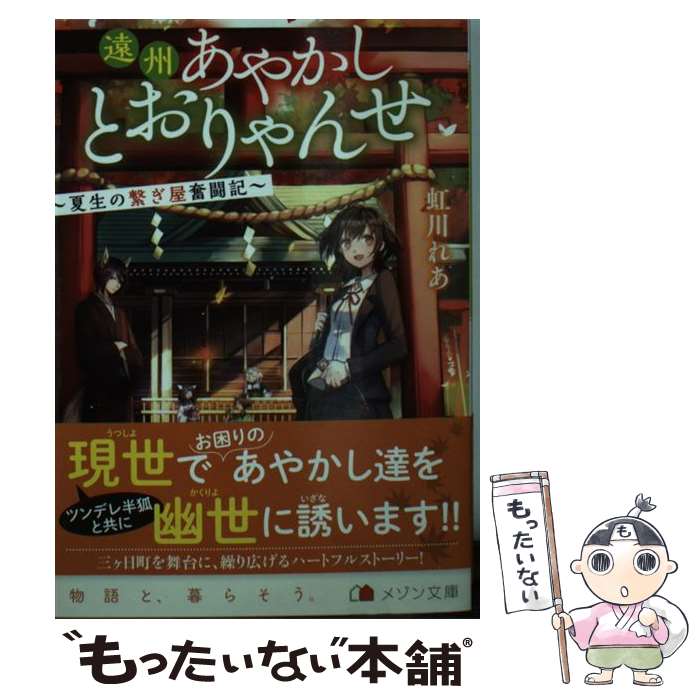 著者：虹川 れあ, あやとき出版社：一迅社サイズ：文庫ISBN-10：4758091056ISBN-13：9784758091053■通常24時間以内に出荷可能です。※繁忙期やセール等、ご注文数が多い日につきましては　発送まで48時間かかる...