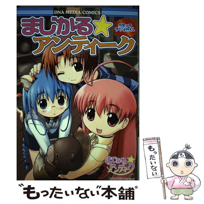 著者：一迅社出版社：一迅社サイズ：コミックISBN-10：4921066647ISBN-13：9784921066642■通常24時間以内に出荷可能です。※繁忙期やセール等、ご注文数が多い日につきましては　発送まで48時間かかる場合がありま...