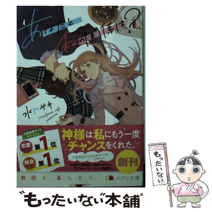著者：水川 サキ, おかざき おか出版社：一迅社サイズ：文庫ISBN-10：4758090661ISBN-13：9784758090667■こちらの商品もオススメです ● あなたと私の関係は？（2） / 一迅社 [文庫] ● パリの恋人 /...
