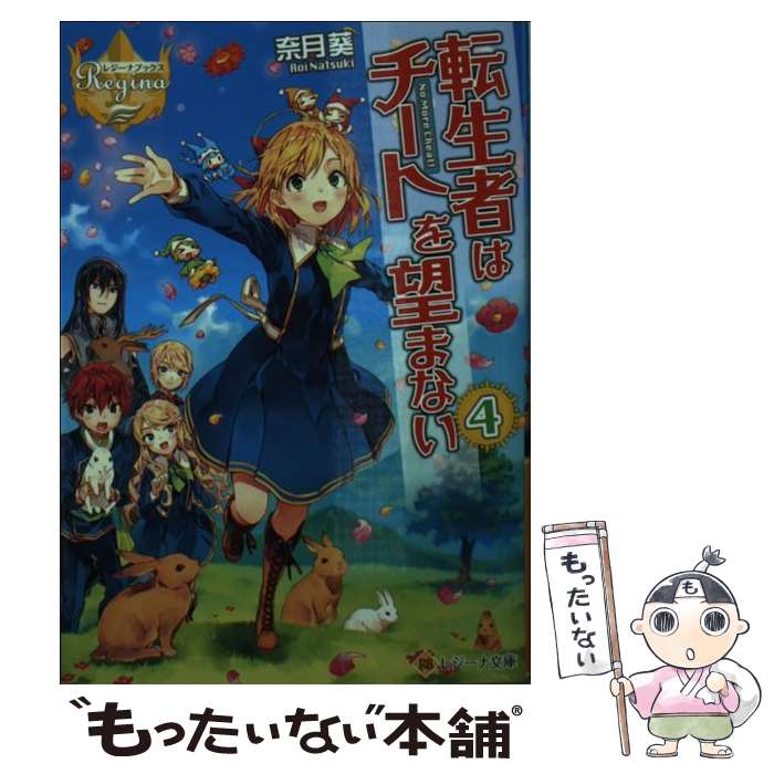 著者：奈月 葵出版社：アルファポリスサイズ：文庫ISBN-10：4434251864ISBN-13：9784434251863■こちらの商品もオススメです ● 異世界で『黒の癒し手』って呼ばれています（5） / ふじま 美耶 / アルファポ...