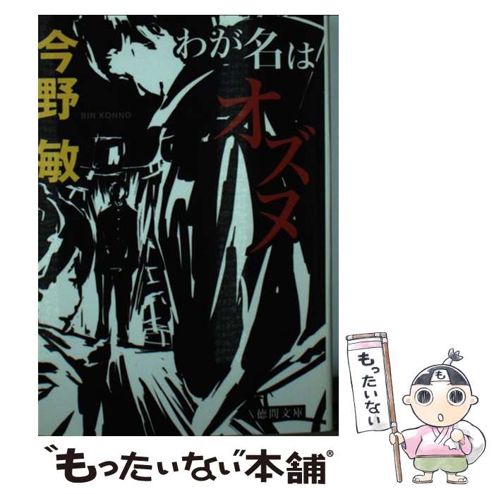 著者：今野敏出版社：徳間書店サイズ：文庫ISBN-10：4198939187ISBN-13：9784198939182■こちらの商品もオススメです ● 特殊防諜班　連続誘拐 / 今野 敏 / 講談社 [文庫] ● 一瞬の風になれ　第一部　ー...
