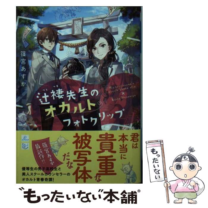 著者：篠宮あすか出版社：三交社サイズ：文庫ISBN-10：4815535094ISBN-13：9784815535094■通常24時間以内に出荷可能です。※繁忙期やセール等、ご注文数が多い日につきましては　発送まで48時間かかる場合がありま...