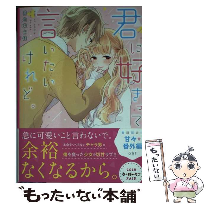 著者：善生茉由佳出版社：スターツ出版サイズ：文庫ISBN-10：4813704581ISBN-13：9784813704584■通常24時間以内に出荷可能です。※繁忙期やセール等、ご注文数が多い日につきましては　発送まで48時間かかる場合が...