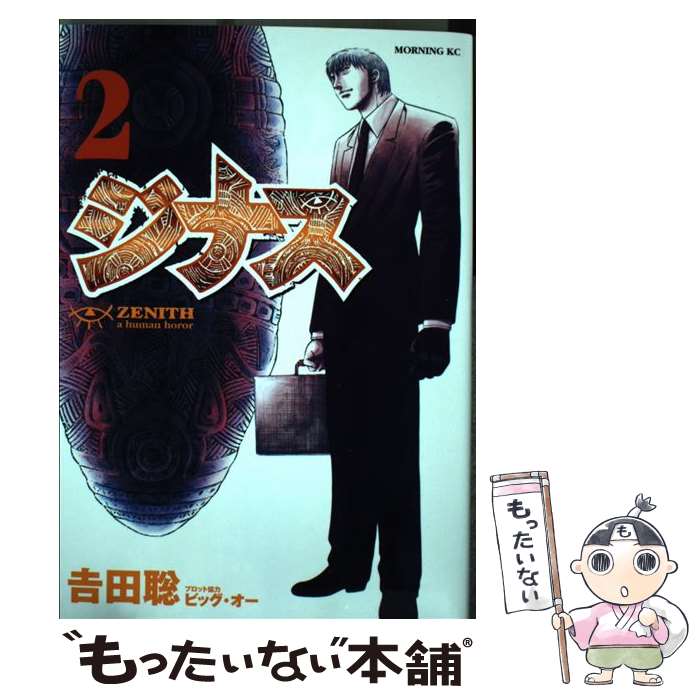 著者：吉田 聡出版社：講談社サイズ：コミックISBN-10：4063725901ISBN-13：9784063725902■こちらの商品もオススメです ● ジナス（1） / 吉田 聡 / 講談社 [コミック] ● ジナス（3） / 吉田 聡...