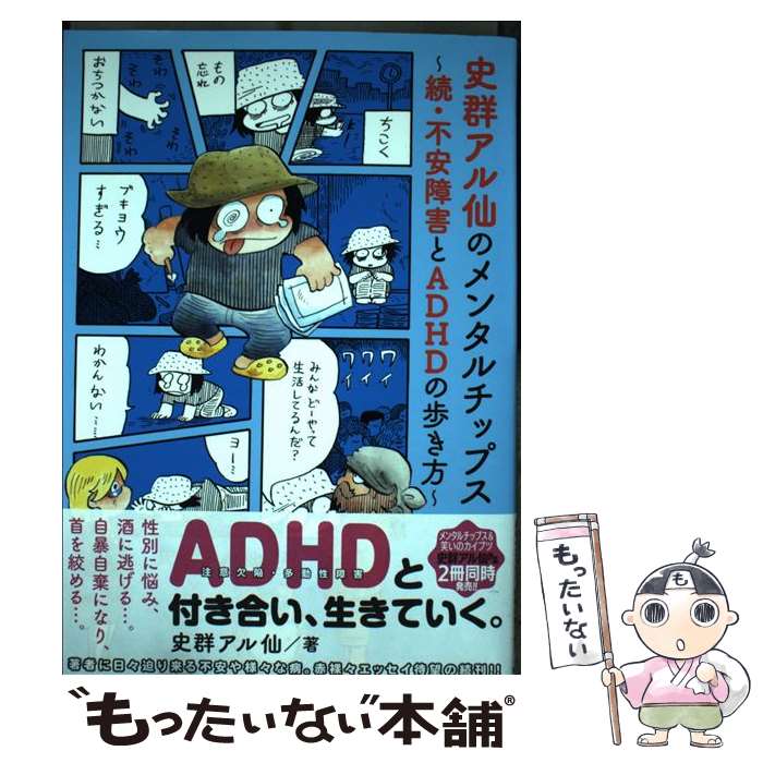 著者：史群 アル仙出版社：秋田書店サイズ：コミックISBN-10：4253106978ISBN-13：9784253106979■こちらの商品もオススメです ● 史群アル仙のメンタルチップス / 史群アル仙 / 秋田書店 [コミック] ■通...