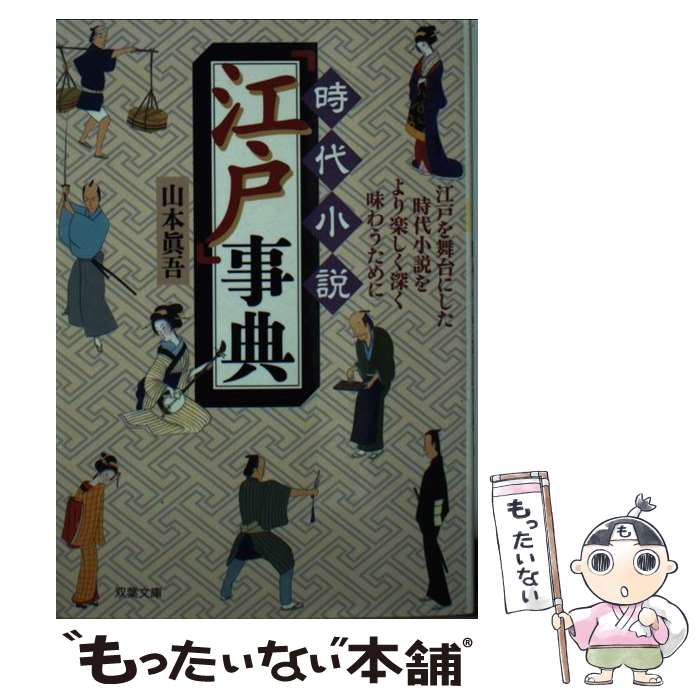 著者：山本 眞吾出版社：双葉社サイズ：文庫ISBN-10：4575713708ISBN-13：9784575713701■こちらの商品もオススメです ● 時代小説「江戸名所」事典 / 山本 眞吾 / 双葉社 [文庫] ● 悪魔の発明と大衆操...