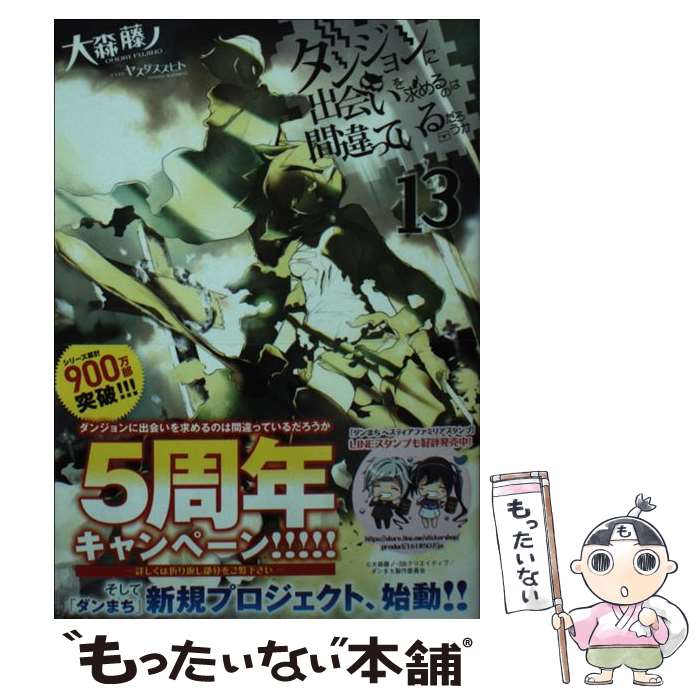 著者：大森藤ノ, ヤスダスズヒト出版社：SBクリエイティブサイズ：文庫ISBN-10：4797393564ISBN-13：9784797393569■こちらの商品もオススメです ● 進撃の巨人（22） / 諫山 創 / 講談社 [コミック]...