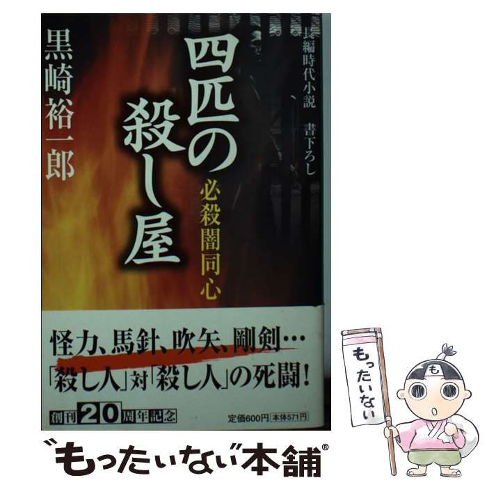 著者：黒崎 裕一郎出版社：祥伝社サイズ：文庫ISBN-10：439633222XISBN-13：9784396332228■こちらの商品もオススメです ● 必殺闇同心 / 黒崎 裕一郎 / 祥伝社 [文庫] ● 彦六捕物帖（外道編） / 鳴...