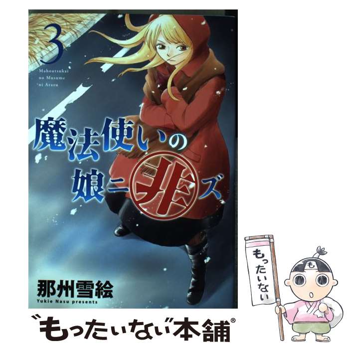 著者：那州 雪絵出版社：新書館サイズ：コミックISBN-10：4403621589ISBN-13：9784403621581■こちらの商品もオススメです ● ミステリと言う勿れ 1 / 田村 由美 / 小学館 [コミック] ● ミステリと言...