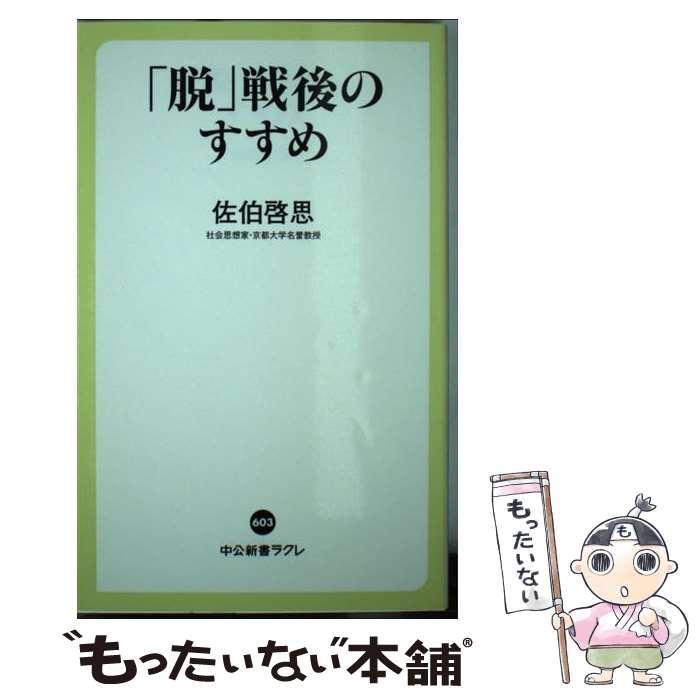 著者：佐伯 啓思出版社：中央公論新社サイズ：新書ISBN-10：4121506030ISBN-13：9784121506030■こちらの商品もオススメです ● 問題は英国ではない、EUなのだ 21世紀の新・国家論 / エマニュエル・トッド,...