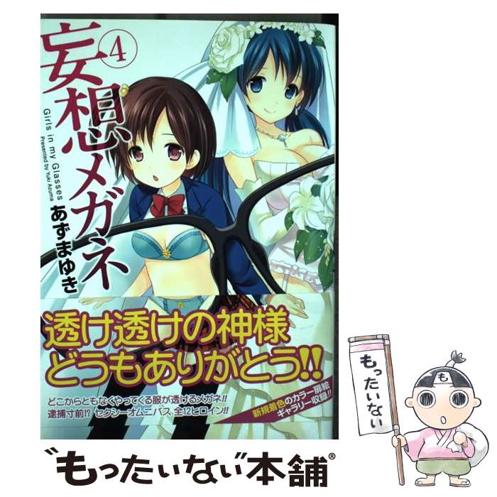 著者：あずま ゆき出版社：集英社サイズ：コミックISBN-10：4088902173ISBN-13：9784088902173■こちらの商品もオススメです ● 妄想メガネ（1） / あずま ゆき / 集英社 [コミック] ● 妄想メガネ（2...