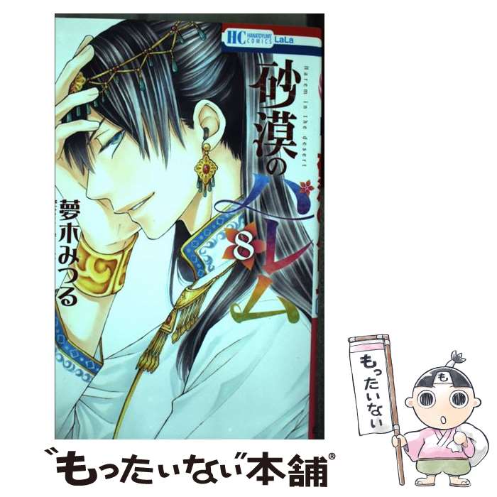 著者：夢木みつる出版社：白泉社サイズ：コミックISBN-10：4592196481ISBN-13：9784592196488■こちらの商品もオススメです ● 七つの大罪（20） / 鈴木 央 / 講談社 [コミック] ● いっすんぼうし /...