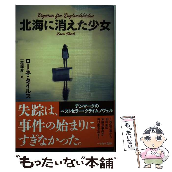 著者：ローネ タイルス, Lone Theils, 一花 洋介出版社：早川書房サイズ：文庫ISBN-10：4151829512ISBN-13：9784151829512■通常24時間以内に出荷可能です。※繁忙期やセール等、ご注文数が多い日に...