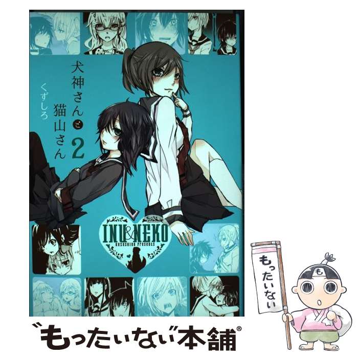 著者：くずしろ出版社：一迅社サイズ：コミックISBN-10：4758072795ISBN-13：9784758072793■こちらの商品もオススメです ● 転生しちゃったよいや、ごめん（2） / ヘッドホン侍, hyp / アルファポリス ...