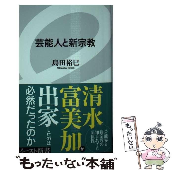 著者：島田裕巳出版社：イースト・プレスサイズ：新書ISBN-10：4781650848ISBN-13：9784781650845■こちらの商品もオススメです ● 日本の10大新宗教 / 島田 裕巳 / 幻冬舎 [新書] ■通常24時間以内に...