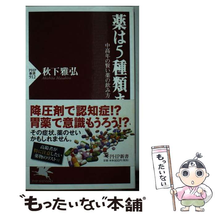 著者：秋下 雅弘出版社：PHP研究所サイズ：新書ISBN-10：4569817467ISBN-13：9784569817460■こちらの商品もオススメです ● 「薬のやめ方」事典 / 浜 六郎 / 三五館 [単行本] ● 病気・症状別サプリ...