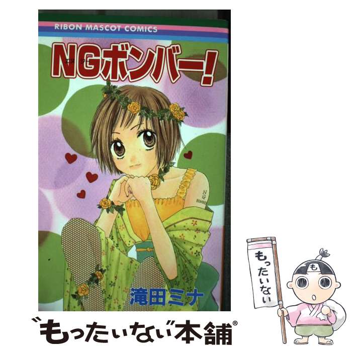 著者：滝田 ミナ出版社：集英社サイズ：コミックISBN-10：4088564626ISBN-13：9784088564623■通常24時間以内に出荷可能です。※繁忙期やセール等、ご注文数が多い日につきましては　発送まで48時間かかる場合があ...