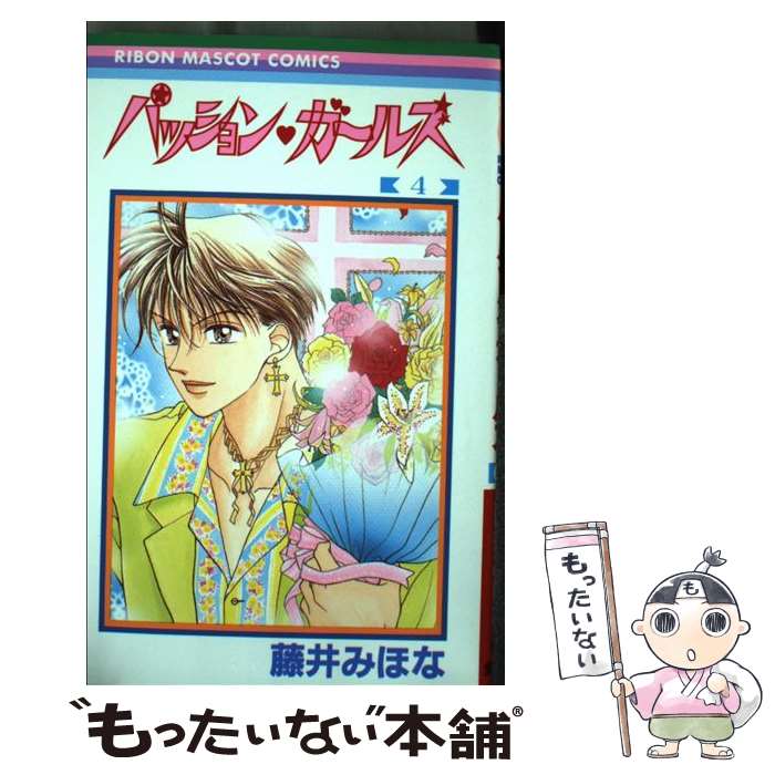 著者：藤井 みほな出版社：集英社サイズ：コミックISBN-10：4088538250ISBN-13：9784088538259■こちらの商品もオススメです ● パッション・ガールズ（5） / 藤井 みほな / 集英社 [コミック] ● パッ...