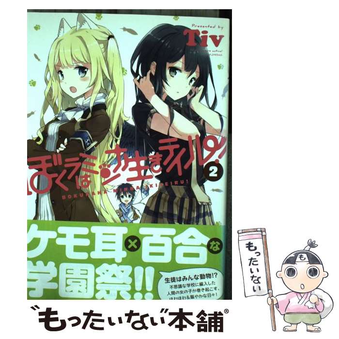 著者：Tiv出版社：一迅社サイズ：コミックISBN-10：475806279XISBN-13：9784758062794■通常24時間以内に出荷可能です。※繁忙期やセール等、ご注文数が多い日につきましては　発送まで48時間かかる場合がありま...