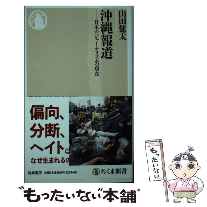 著者：山田 健太出版社：筑摩書房サイズ：新書ISBN-10：4480071776ISBN-13：9784480071774■こちらの商品もオススメです ● 空洞のなかみ / 松重 豊 / 毎日新聞出版 [単行本（ソフトカバー）] ■通常24...
