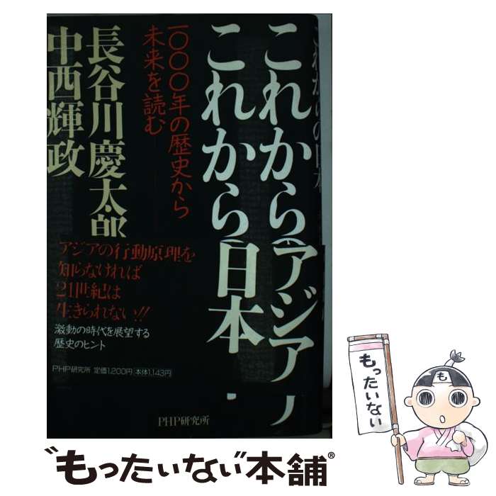 著者：長谷川 慶太郎, 中西 輝政出版社：PHP研究所サイズ：単行本ISBN-10：4569559131ISBN-13：9784569559131■通常24時間以内に出荷可能です。※繁忙期やセール等、ご注文数が多い日につきましては　発送まで...