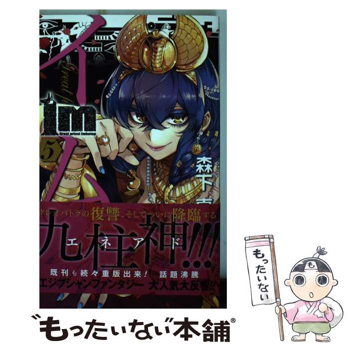 著者：森下 真出版社：スクウェア・エニックスサイズ：コミックISBN-10：4757551185ISBN-13：9784757551183■こちらの商品もオススメです ● Im～イム～（6） / 森下 真 / スクウェア・エニックス [コミ...