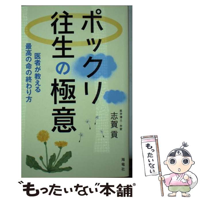 著者：志賀 貢出版社：海竜社サイズ：単行本ISBN-10：4759316329ISBN-13：9784759316322■こちらの商品もオススメです ● 臨終の七不思議 / 志賀 貢 / 幻冬舎 [新書] ■通常24時間以内に出荷可能です。...