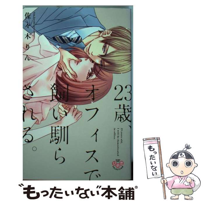 著者：佐々木 りん出版社：祥伝社サイズ：コミックISBN-10：439670349XISBN-13：9784396703493■こちらの商品もオススメです ● 恋するケチャップ☆ / キラト瑠香 / ブライト出版 [コミック] ● 真夜中あ...