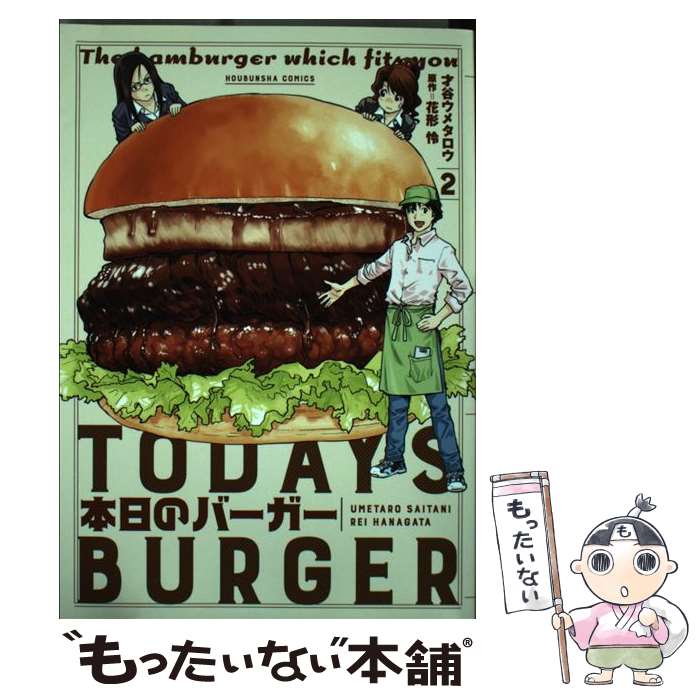 著者：才谷ウメタロウ, 花形怜出版社：芳文社サイズ：コミックISBN-10：4832235028ISBN-13：9784832235021■こちらの商品もオススメです ● 本日のバーガー（3） / 才谷 ウメタロウ, 花形 怜 / 芳文社 ...