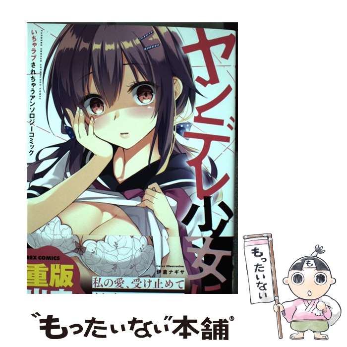 著者：アンソロジー出版社：一迅社サイズ：コミックISBN-10：475806766XISBN-13：9784758067669■こちらの商品もオススメです ● 回復術士のやり直し ～即死魔法とスキルコピーの超越ヒール～ / 月夜 涙, しお...