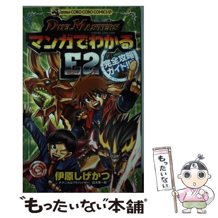 著者：伊原 しげかつ出版社：小学館サイズ：コミックISBN-10：4091414788ISBN-13：9784091414786■こちらの商品もオススメです ● 俺の妹がこんなに可愛いわけがない　コミックアンソロジー / いけだ さくら, ...
