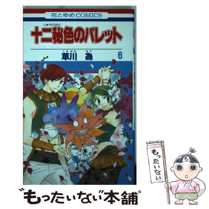 著者：草川 為出版社：白泉社サイズ：コミックISBN-10：4592182995ISBN-13：9784592182993■こちらの商品もオススメです ● 桜蘭高校ホスト部(クラブ) 4 / 葉鳥ビスコ / 白泉社 [コミック] ● 結婚×...