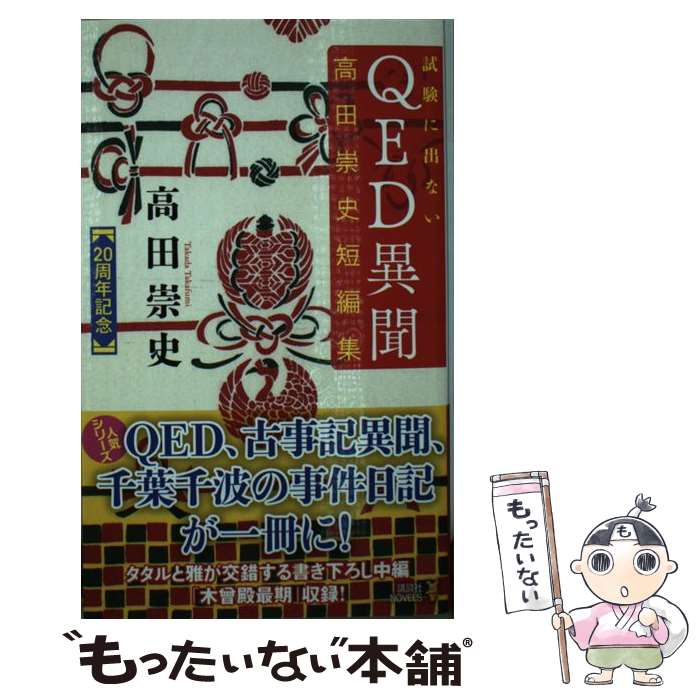著者：高田 崇史出版社：講談社サイズ：新書ISBN-10：4065142636ISBN-13：9784065142639■こちらの商品もオススメです ● QED　六歌仙の暗号 / 高田 崇史 / 講談社 [文庫] ● カンナ（天満の葬列） ...