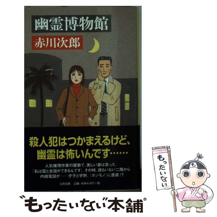 著者：赤川 次郎出版社：文藝春秋サイズ：新書ISBN-10：4163228500ISBN-13：9784163228501■こちらの商品もオススメです ● 幽霊愛好会 / 赤川 次郎 / 文藝春秋 [文庫] ● 三毛猫ホームズの感傷旅行 /...