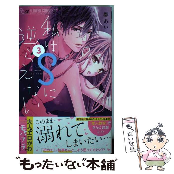 著者：響 あい出版社：小学館サービスサイズ：コミックISBN-10：4098703165ISBN-13：9784098703166■こちらの商品もオススメです ● 僧侶と交わる色欲の夜に・・・ 2 / 真臣レオン / 星雲社 [コミック] ...