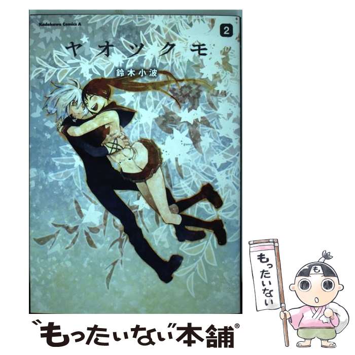 著者：鈴木 小波出版社：角川書店サイズ：コミックISBN-10：4041208319ISBN-13：9784041208311■こちらの商品もオススメです ● 鬼切様の箱入娘（1） / 有楽 彰展 / スクウェア・エニックス [コミック] ...