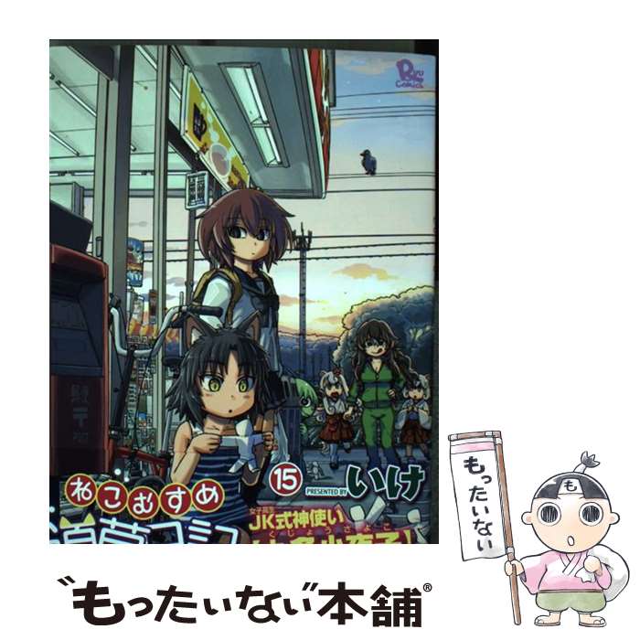 著者：いけ出版社：徳間書店サイズ：コミックISBN-10：4199505539ISBN-13：9784199505539■こちらの商品もオススメです ● 日本の歴史（10） / 永原 慶二 / 中央公論新社 [文庫] ● 日本の歴史（21）...
