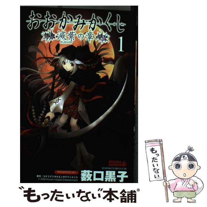 著者：薮口 黒子出版社：講談社サイズ：コミックISBN-10：4063801039ISBN-13：9784063801033■こちらの商品もオススメです ● おおかみかくし滅紫の章（2） / 薮口 黒子, コナミデジタルエンタテインメント ...