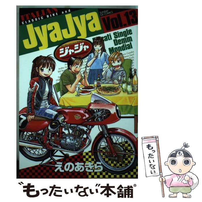 著者：えの あきら出版社：小学館サイズ：コミックISBN-10：4091572405ISBN-13：9784091572400■こちらの商品もオススメです ● 3月のライオン 12 / 羽海野チカ / 白泉社 [コミック] ● 大使閣下の料...