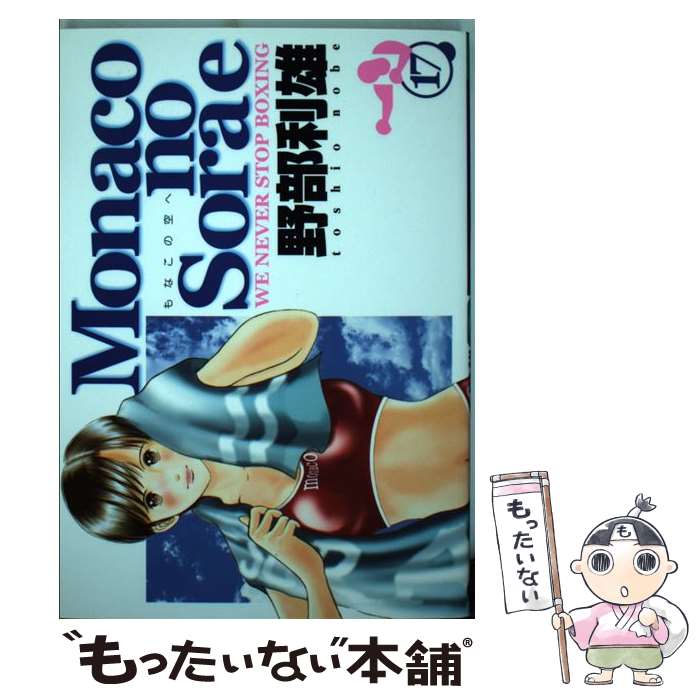 著者：野部 利雄出版社：集英社サイズ：コミックISBN-10：408876577XISBN-13：9784088765778■こちらの商品もオススメです ● Monacoの空へ（16） / 野部 利雄 / 集英社 [コミック] ● Mona...