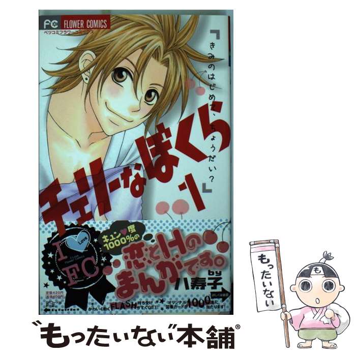著者：八寿子出版社：小学館サイズ：コミックISBN-10：409132679XISBN-13：9784091326799■こちらの商品もオススメです ● ぼくと獲物の夏休み / 田中 メカ / 白泉社 [コミック] ● 居酒屋ぼったくり（5...